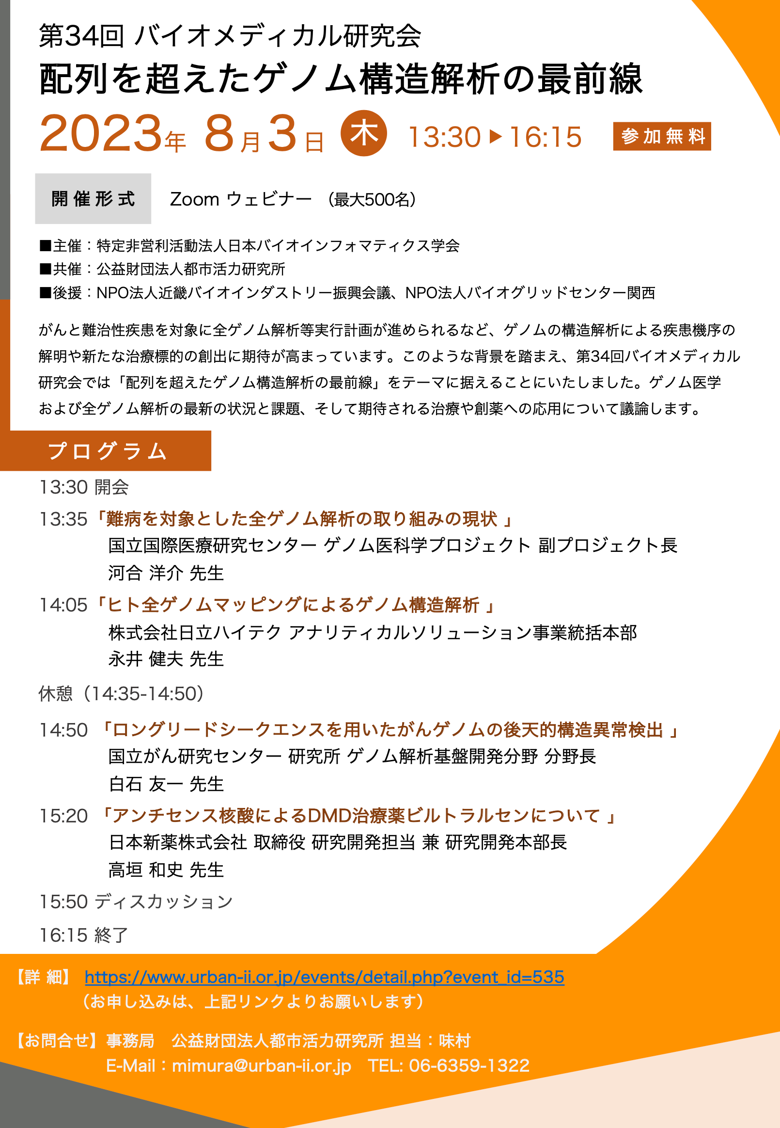 第34回 バイオメディカル研究会 配列を超えたゲノム構造解析の最前線 | Japanese Society for ...