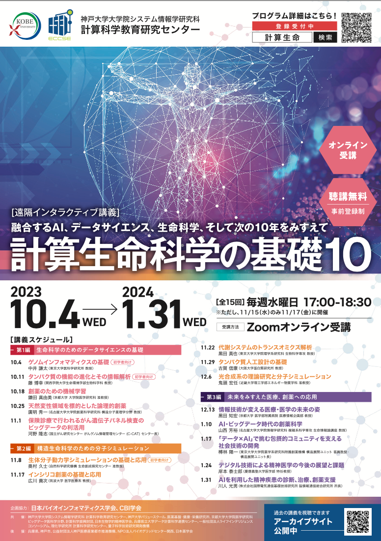 【JSBi企画協力】遠隔インタラクティブ講義のご案内「計算生命科学の基礎10－融合するAI、データサイエンス、生命科学、そして次の10年を ...