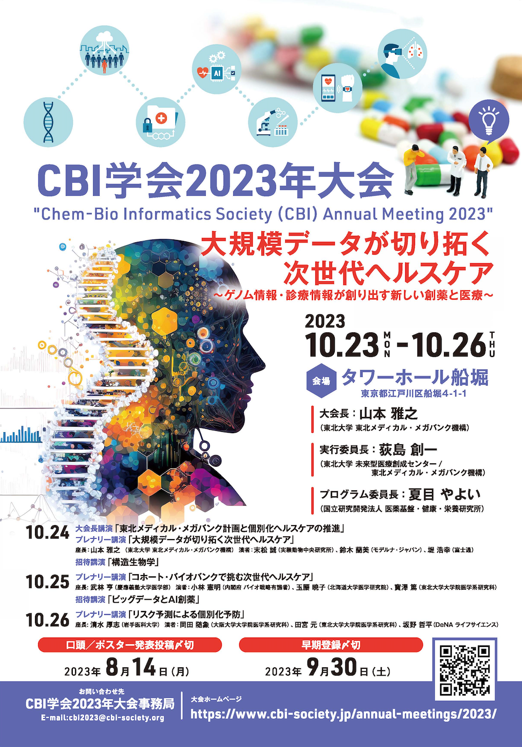 【JSBi協賛】CBI学会2023年大会 | Japanese Society for Bioinformatics - JSBi